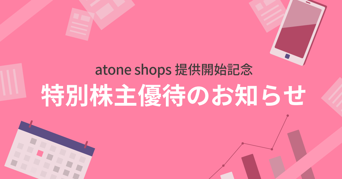 atone shops 提供開始記念・特別株主優待の実施に関するお知らせ | 株式会社ネットプロテクションズ